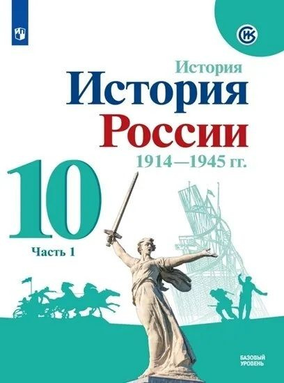 История России 10 класс в 2х частях. Часть 1. История 1914-1945 гг.. Базовый уровень. Горинов М ...