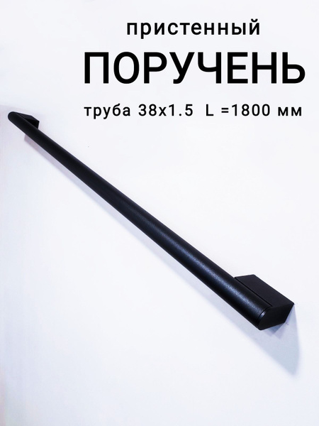 Поручень 1,8м ЧЕРНЫЙ пристенный 38мм с креплением к стене ТИП 1 ...