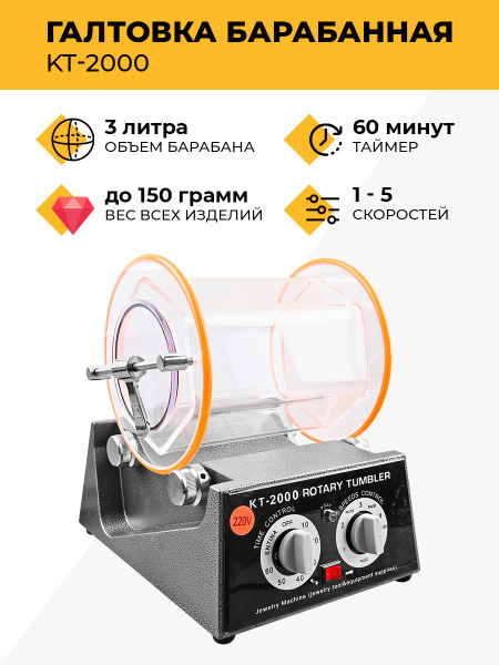 Галтовка барабанная KT-2000 3 кг купить на OZON по низкой цене (1718750089)