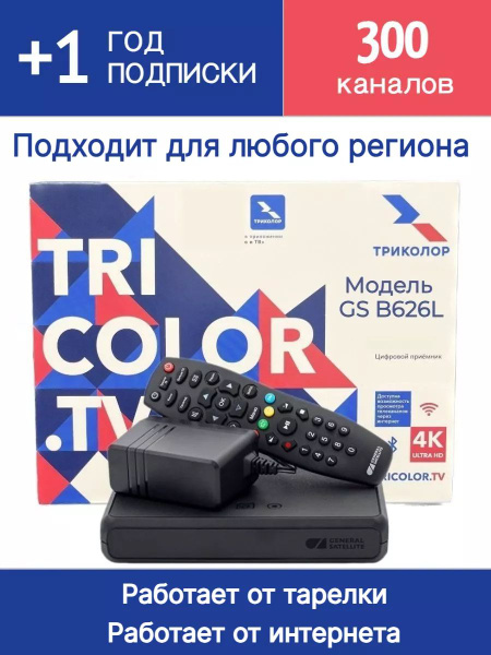 Приёмник Триколор ( приставка) + 1 год бесплатного просмотра B626L ...