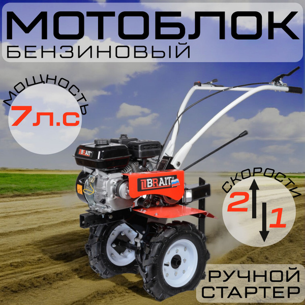 Бензиновый мотоблок Brait МБ1 (7 л.с., 212 см, 85 см, ручной стартер ...