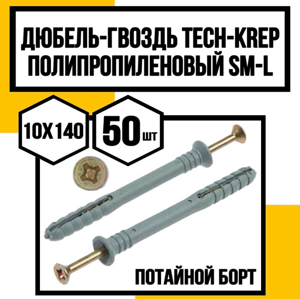 Tech-KREP Комплект дюбелей 10 мм x 140 мм 50 шт. купить на OZON по низкой цене (1573843805)