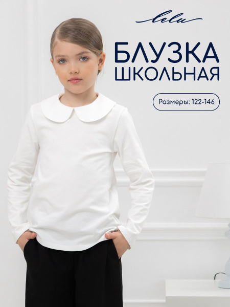 Блузка Девочки LELU KIDS молочный Хлопок Воротник Длинный Однотонный, размер 146 прямой Пуговицы ...