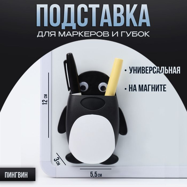 Магнитная универсальная подставка для маркеров и губок Пингвин, 3,5 9 ...