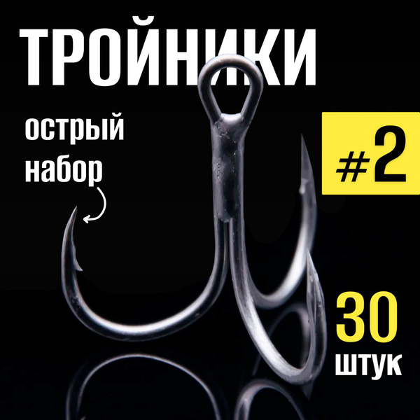 Тройники для рыбалки № 2 набор 30 шт, крючки рыболовные в коробке ...