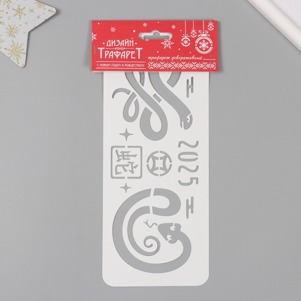 Трафарет для творчества "Китайский новый год. Змея" 10х25 см, пластик ...