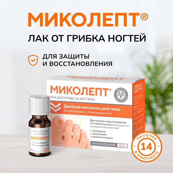 МИКОЛЕПТ Лак от грибка ногтей 10 мл, Циклопирокс 8 % купить на OZON по ...