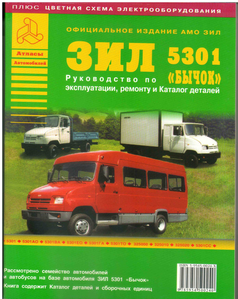 Книга ЗИЛ 5301 Бычок, руководство по эксплуатации, ремонту и каталог деталей. Цветная схема ...