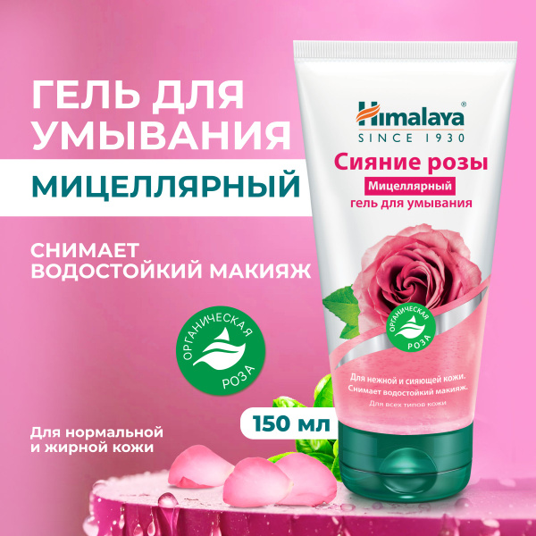 Himalaya Гель для умывания лица и снятия водостойкого макияжа с глаз ...
