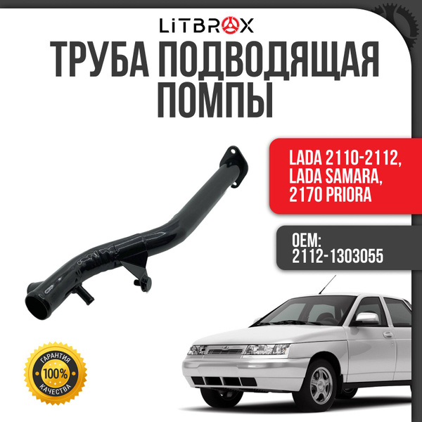 Труба подводящая помпы ВАЗ LADA 2110-2112, LADA Samara, 2170 Priora ...