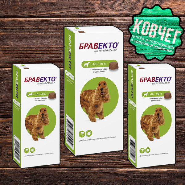 Бравекто (Bravecto) 10-20 кг, 3 таблетки 500 мг (12.2025) купить на ...