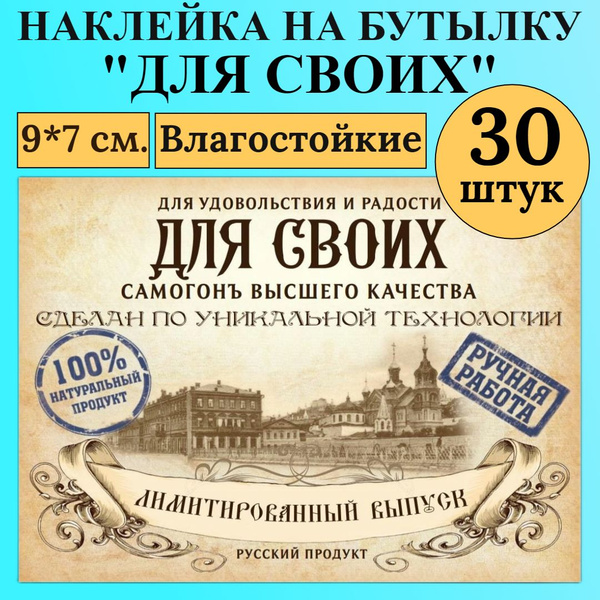 Этикетка на бутылку МастерВар "ДЛЯ СВОИХ", пленка, 9*7 см., для ...
