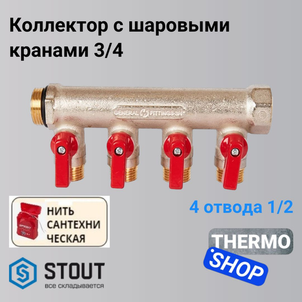 Коллектор с шаровыми кранами 3/4", 4 отвода 1/2" (красные ручки) STOUT ...