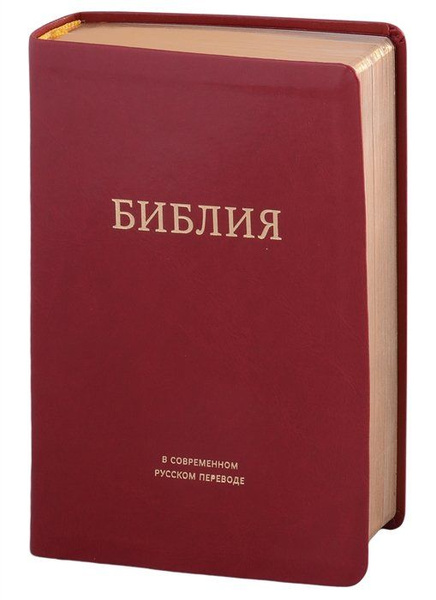 Библия в современном русском переводе - купить с доставкой по выгодным ...