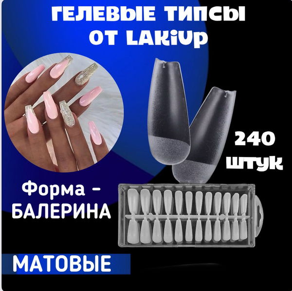Гелевые типсы для наращивания ногтей, прозрачные матовые, форма ...
