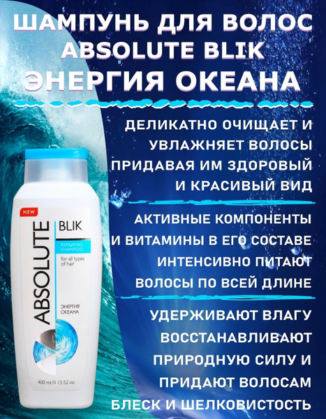Шампунь ABSOLUTE BLIK Энергия океана, 400мл купить на OZON по низкой цене (569341691)
