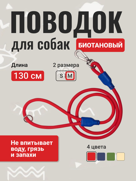 Биотановый поводок для собак - купить с доставкой по выгодным ценам в ...