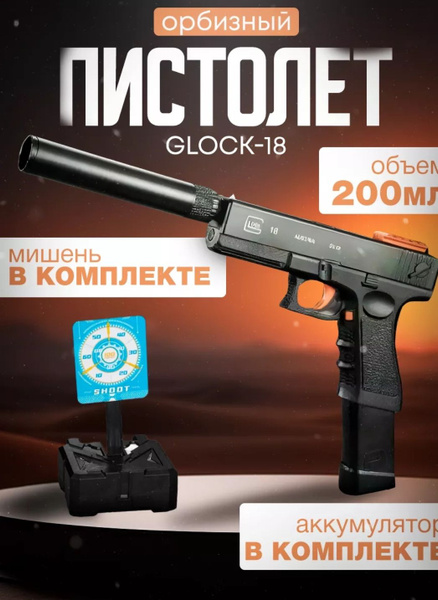 Орбизный автоматический пистолет Glock P18C батарея и мишень в ...