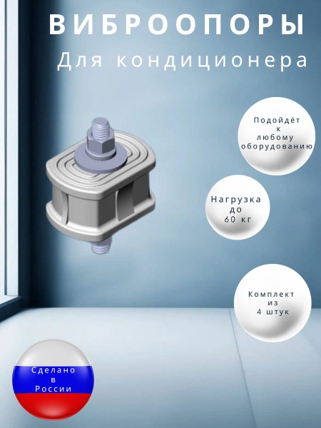 Виброопоры для кондиционера Kernick AVS 60 4шт/комплект(до 60кг ...