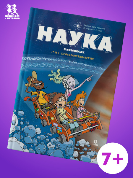 Наука в комиксах. Том 1. Пространство-время | Бертран БэКа, Шацма ...
