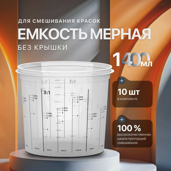 Емкость мерная пластиковая для смешивания красок STINGER (набор 10 шт ...