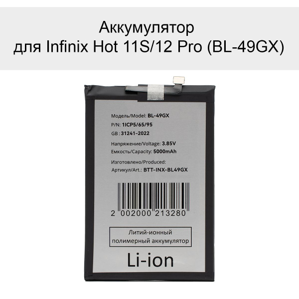 Аккумулятор для Infinix Hot 11S/12 Pro BL-49GX - купить с доставкой по ...