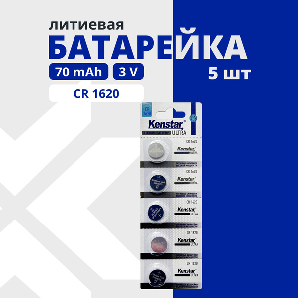 Батарейки CR1620 литиевые KenStar CR1620-5BL 3V, дисковые 5 шт. - купить с доставкой по выгодным ...