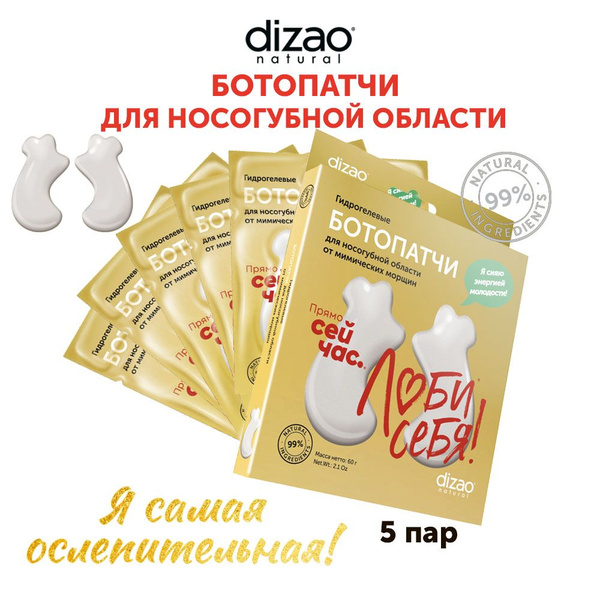 Dizao Ботопатчи для носогубных складок гидрогелевые 5 шт увлажняющие от ...