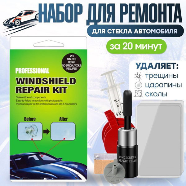 Набор для ремонта лобового стекла автомобиля. Клей для лобового стекла ...
