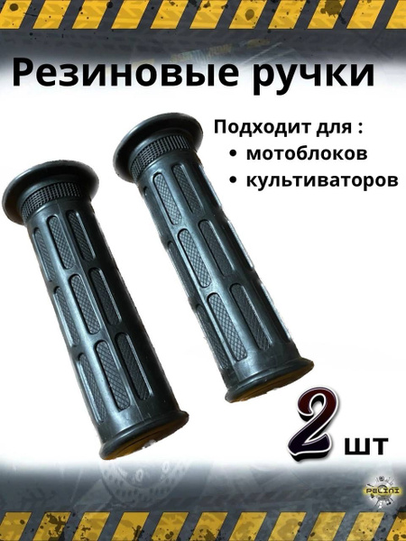 Оснастка для садовой техники 184 Ручки руля резиновые для мотоблока ...