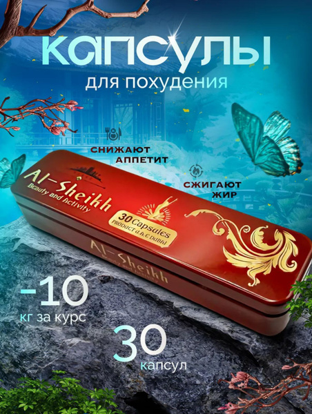 AL-Sheikh, Жиросжигатель капсулы для похудения - купить с доставкой по ...