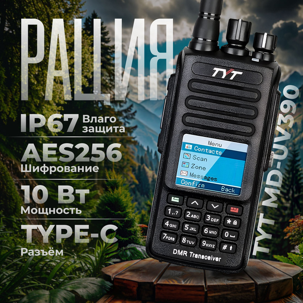 Радиостанция TYT Рация MD-UV390 DMR AES 256 IP67 Type-C, 3000 каналов - купить по доступным ...
