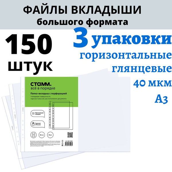 Файлы с перфорацией большого формата А3 (425х320 мм), набор 150 штук (3 ...