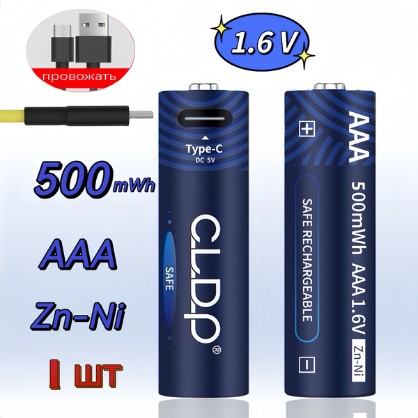 Aккумулятор AAA 1.6V 500mWh, Zn-Ni , USB зарядка,для геймпад/Фотоаппарат/умный замок дверной и т ...