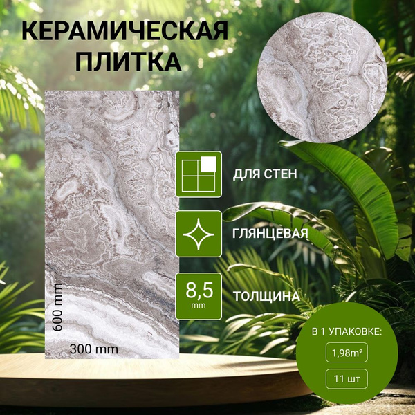 Плитка керамическая для стен 300*600 мм ОДА - 1,98 м2 купить на OZON по ...