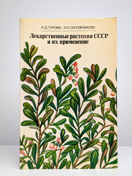 Лекарственные растения СССР и их применение - купить с доставкой по ...