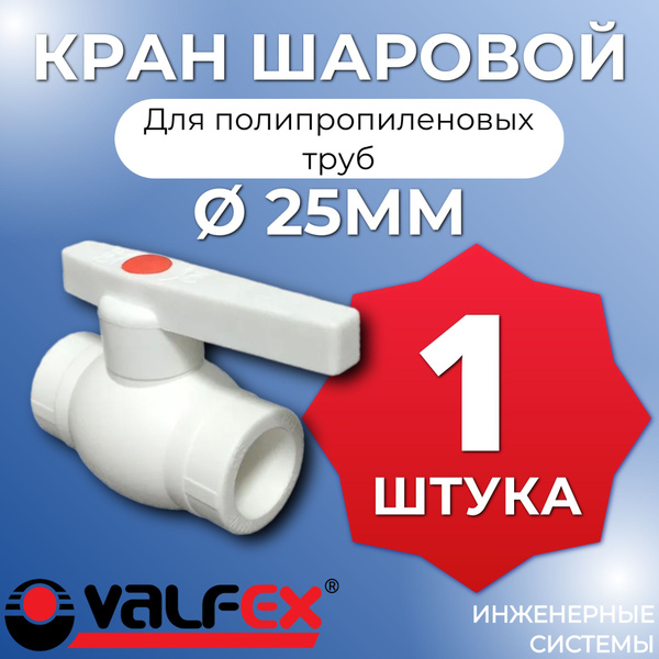 Кран шаровой полнопроходной 25 (Valfex) - купить по низкой цене в интернет-магазине OZON ...