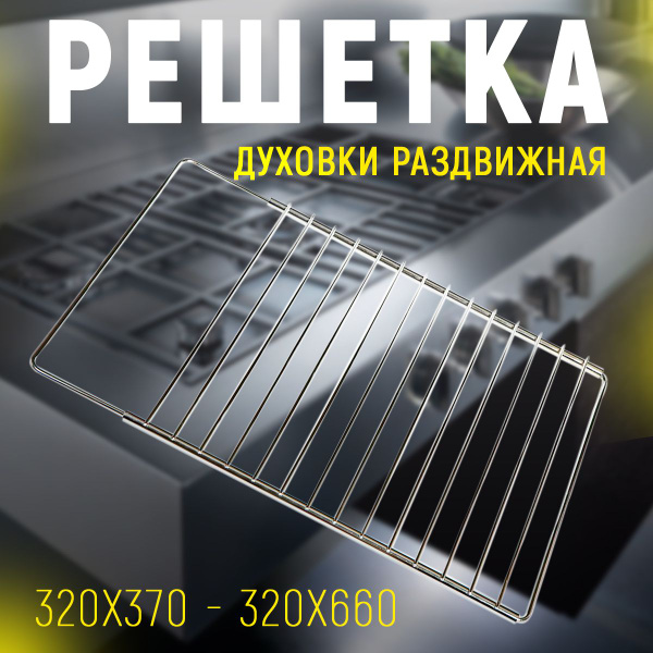 Решетка духовки раздвижная (320x370 - 320x660) купить на OZON по низкой ...