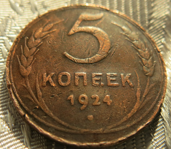 монета 5 копейки 1924 года СССР, ОРИГИНАЛЬНАЯ - купить в интернет-магазине OZON с быстрой ...