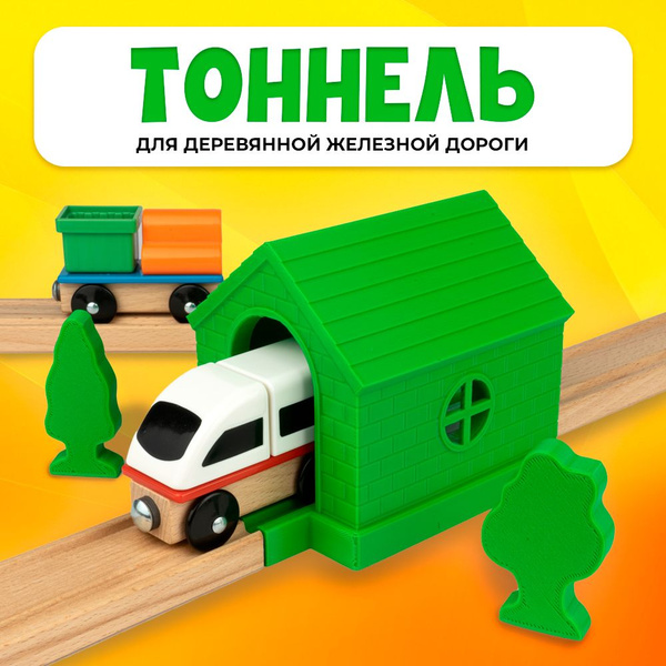 Тоннель для деревянной железной дороги для Икеа Лиллабу (Lillabo), Брио ...