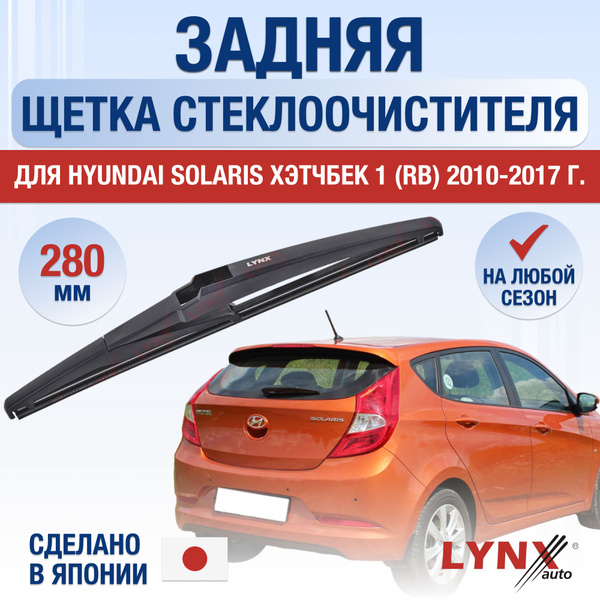 Задний дворник для Hyundai Solaris Хэтчбек (1) RB / 2010 2011 2012 2013 ...