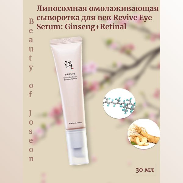 Beauty of Joseon Липосомная омолаживающая сыворотка для век Revive Eye ...