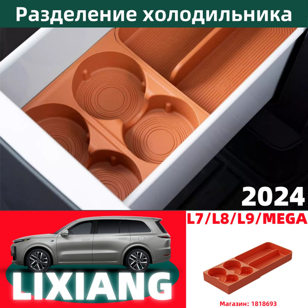 Подходит для автомобилей 2024 LiXiang-L7, L8/L9/MEGA, решетка для хранения холодильника, 2 шт ...