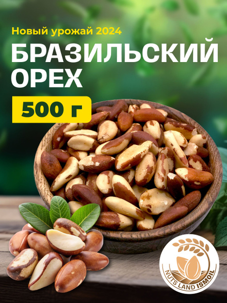 Бразильский орех очищенный 500г - купить с доставкой по выгодным ценам ...