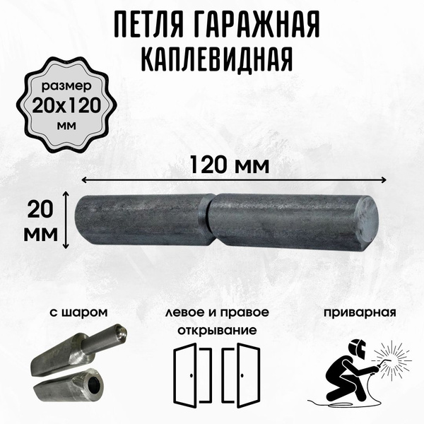 Петля гаражная дверная каплевидная для ворот и калитки приварная с ...