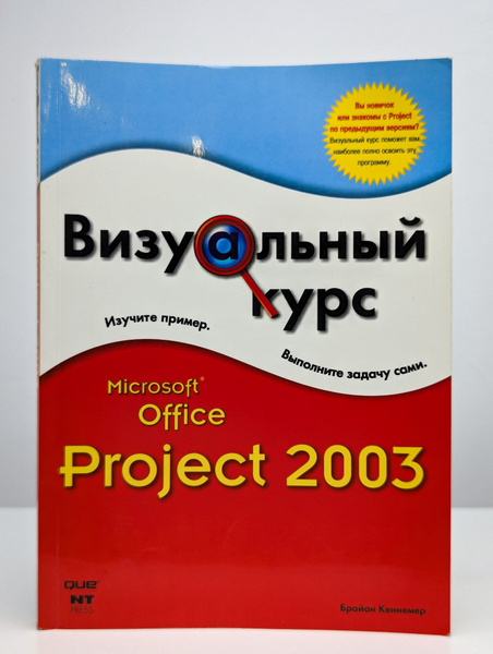 Визуальный курс Microsoft Office Project 2003 купить на OZON по низкой цене (1646887675)