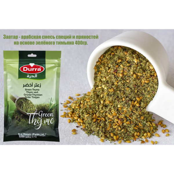 Заатар/Захтер арабская смесь специй и пряностей на основе зеленого ...