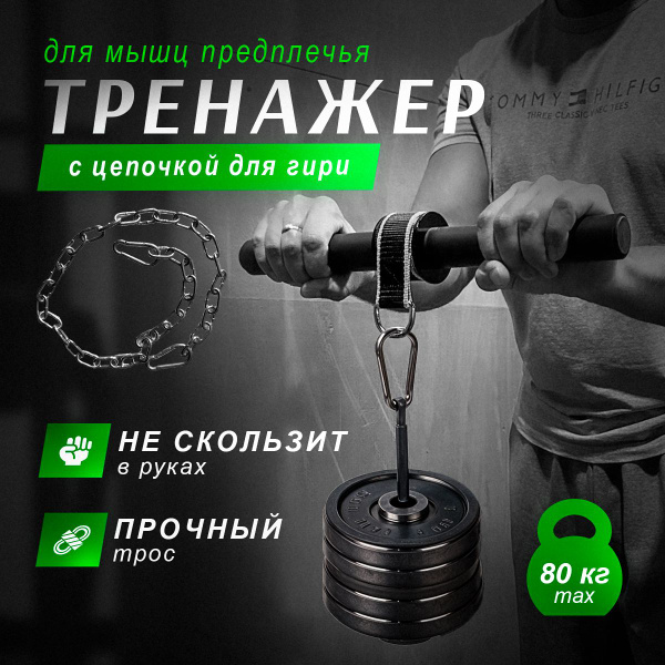 Тренажер для мышц предплечий/кистекрут с цепочкой 1 м - купить по ...