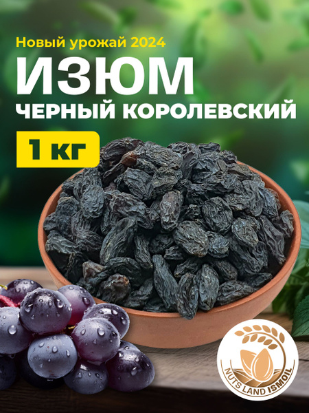 Изюм черный королевский 1 кг - купить с доставкой по выгодным ценам в ...