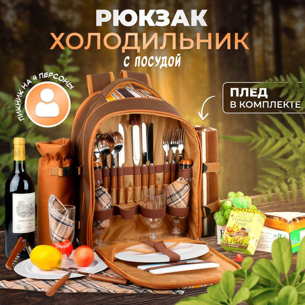 Набор посуды для пикника на 4 персоны, рюкзак холодильник для пикника с ...